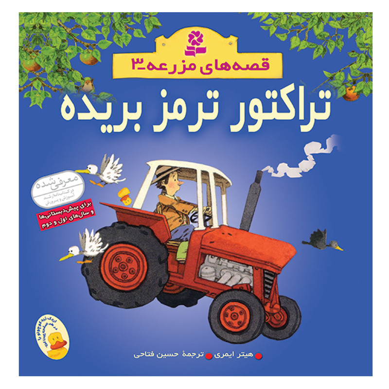 قیمت و خرید کتاب قصه های مزرعه 3 تراکتور ترمز بریده اثر هیتر ایمری انتشارات قدیانی