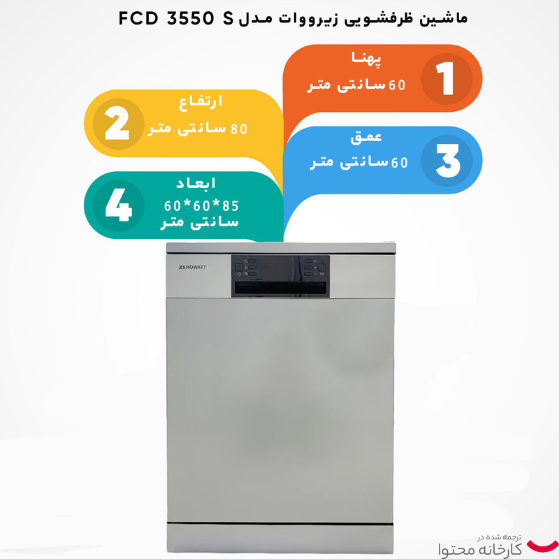 قیمت و خرید ماشین ظرفشویی زیرووات مدل FCD 3550 S
