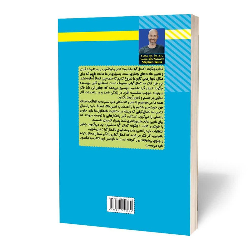 قیمت و خرید کتاب چگونه کمال گرا نباشیم اثر استفان گایز انتشارات آثار قلم
