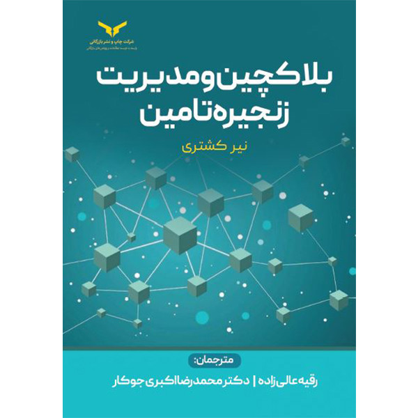 قیمت و خرید کتاب بلاکچین و مدیریت زنجیره تامین اثر نیر کشتری انتشارات