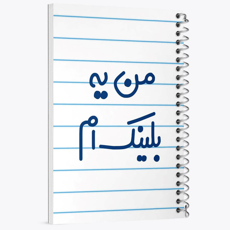 قیمت و خرید دفتر نت موسیقی 50 برگ خندالو مدل من یه بلینک ام کد 6730
