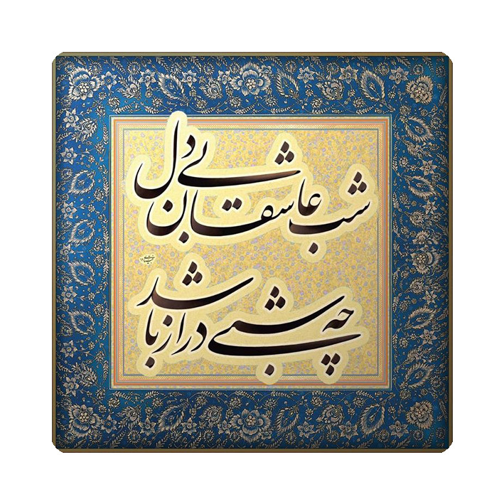 قیمت و خرید کاشی مدل شعر kh10 کد 394