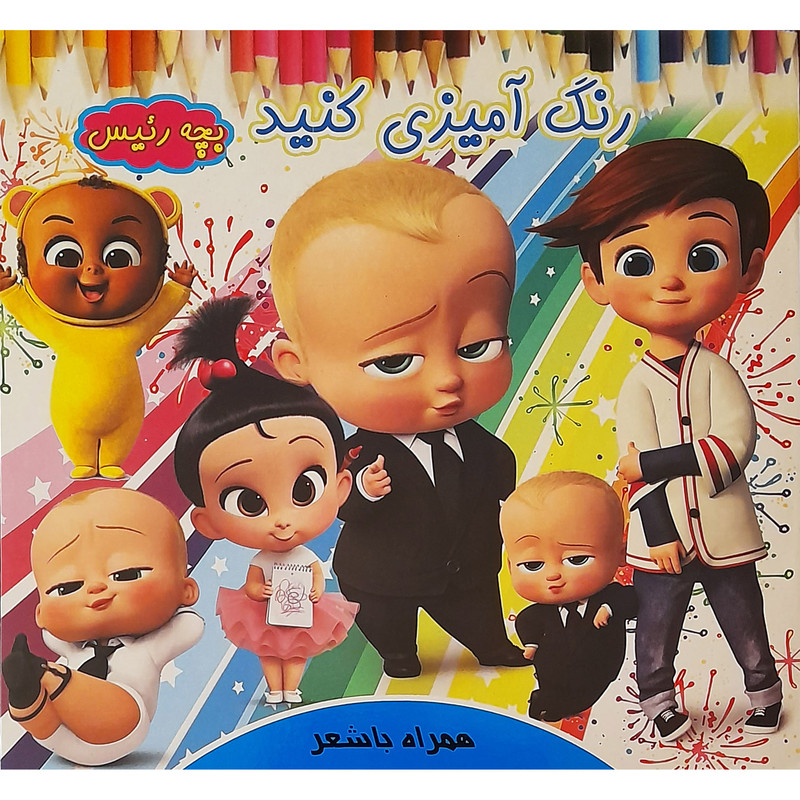 قیمت و خرید كتاب رنگ آمیزی كنید بچه رئیس اثر روشنك حیدری انتشارات ایسان