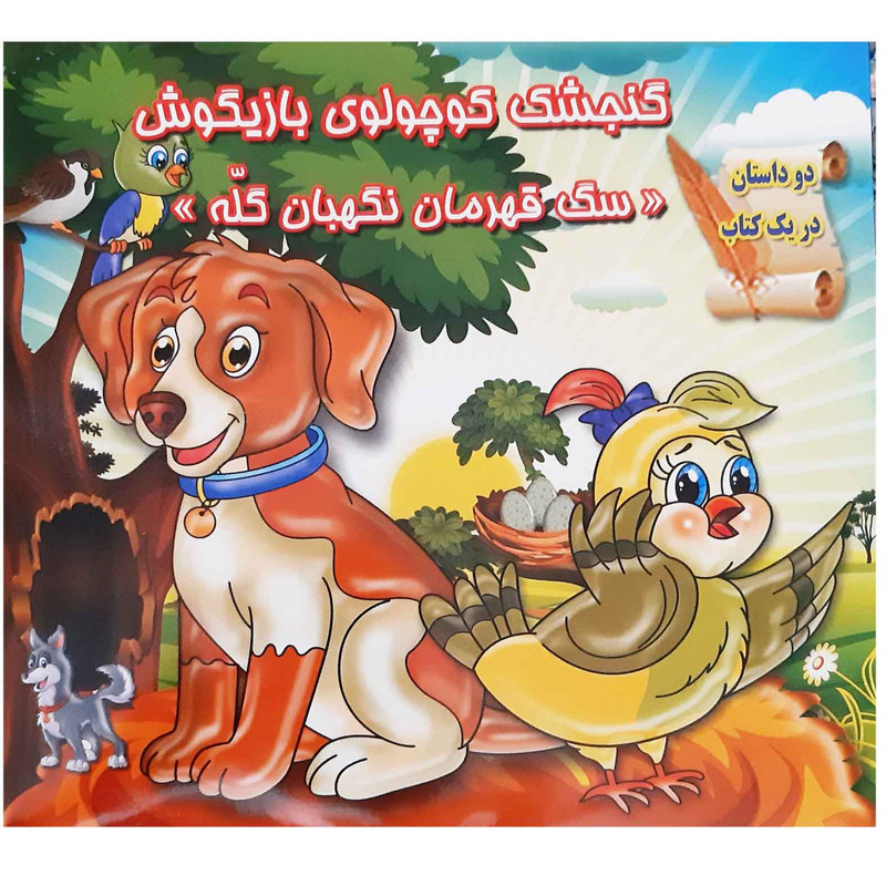 قیمت و خرید کتاب قصه ها و داستان ها برای کودکان گنجشک بازیگوش سگ نگهبان