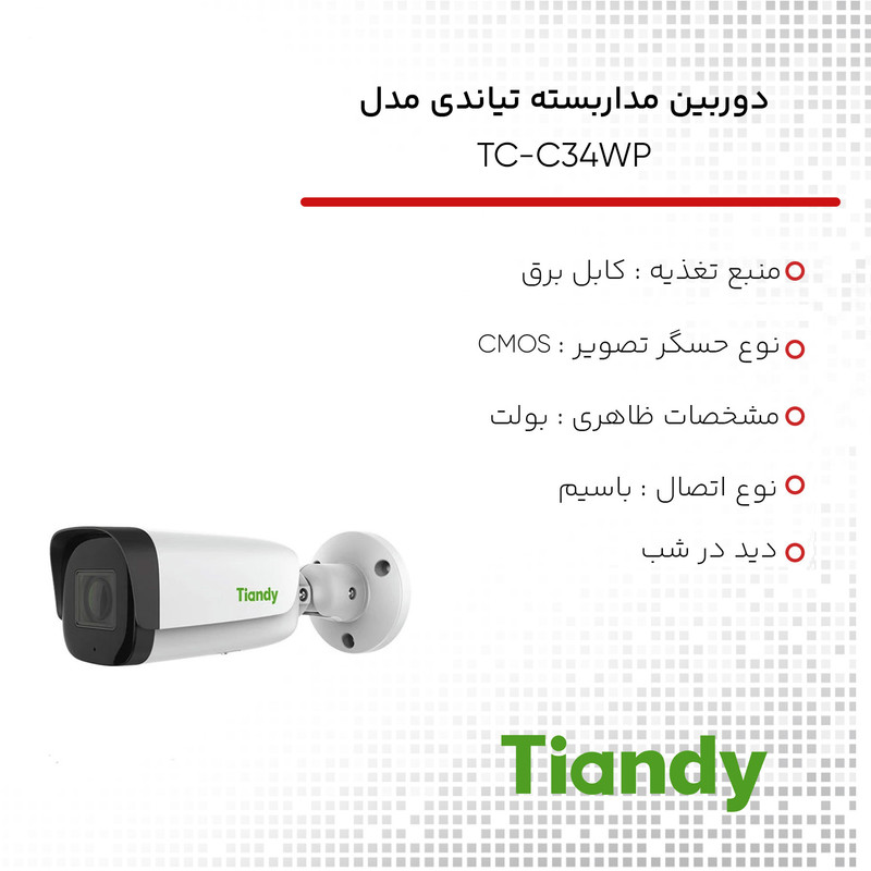قیمت و خرید دوربین مداربسته تحت شبکه تیاندی مدل TC-C34WP Spec:W/E/Y/M/4mm/V4.0