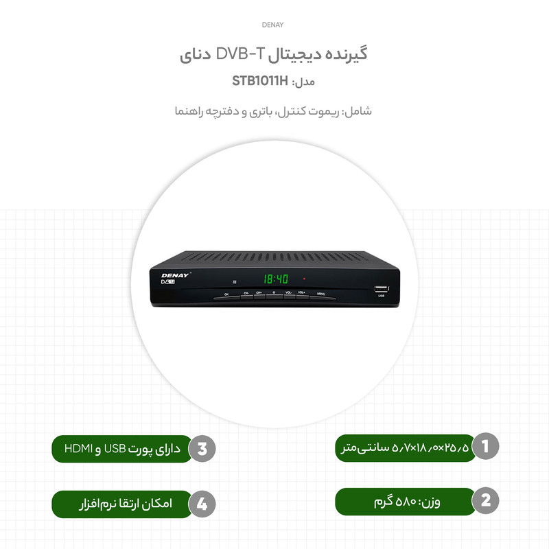 قیمت و خرید گیرنده دیجیتال DVB-T دنای مدل STB1011H
