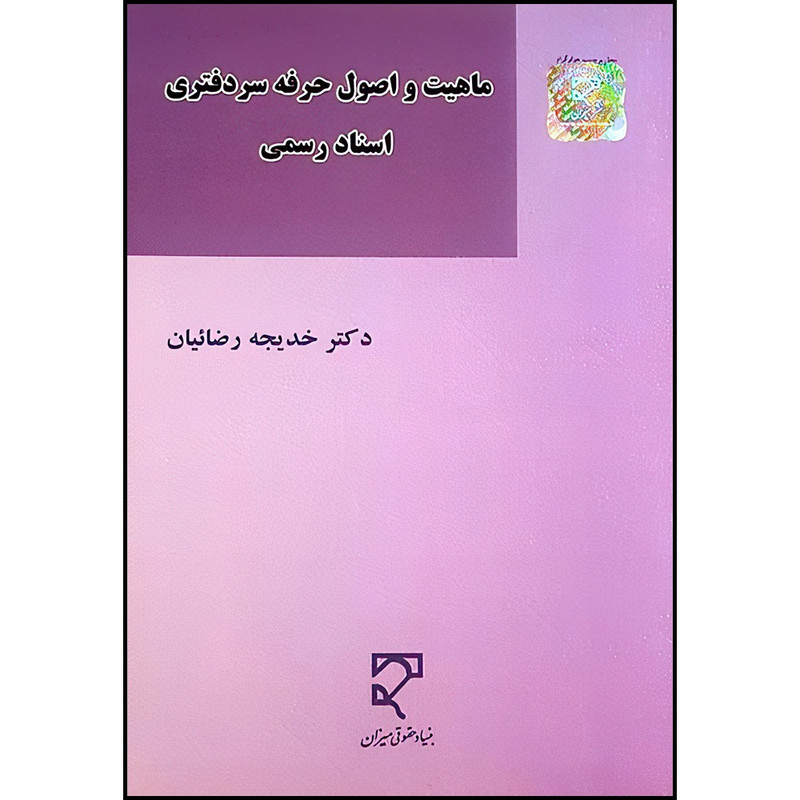 قیمت و خرید کتاب ماهیت و اصول حرفه سردفتری اسناد رسمی اثر دکتر خدیجه