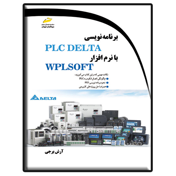قیمت و خرید کتاب برنامه نویسی Plc Delta با نرم افزار Wplsoft اثر آرش