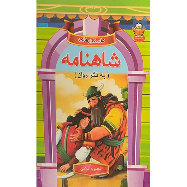 قیمت و خرید کتاب داستان هایی از شاهنامه به نثر روان اثر محبوبه غلامی