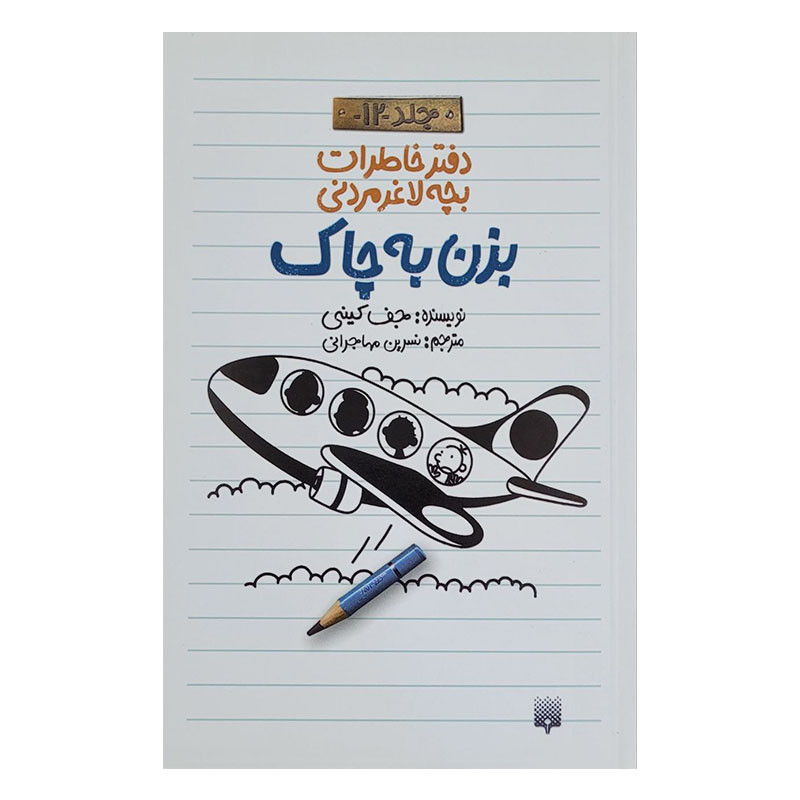قیمت و خرید کتاب خاطرات لاغر مردنی 12 اثر جف کینی انتشارات پیدایش