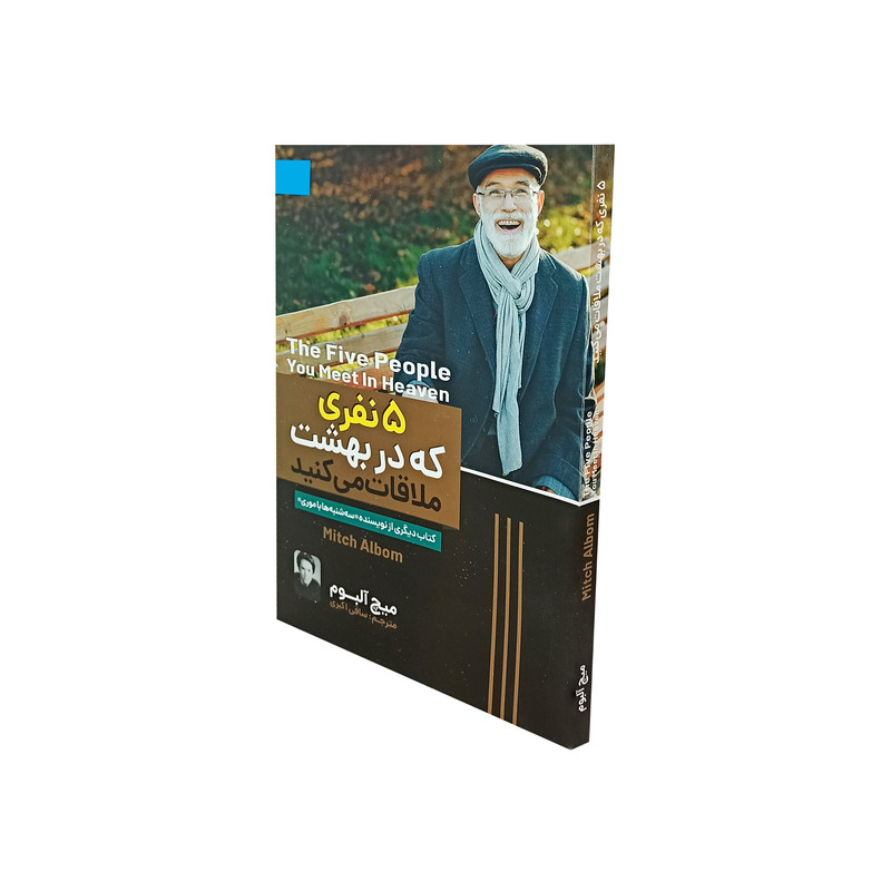 قیمت و خرید کتاب 5 نفری که در بهشت ملاقات میکنید اثر میچ البوم نشر الینا