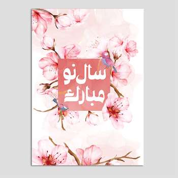 قیمت و خرید کارت پستال مدل نوروز کد N235 بسته 10 عددی