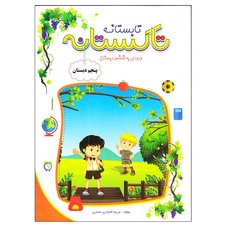 قیمت و خرید کتاب تاکستانه پنجم دبستان ورودی به ششم دبستان اثر مریم افتخاری حصاری انتشارات تاک