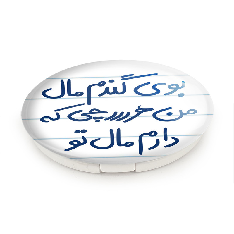 قیمت و خرید آینه جیبی خندالو طرح بوی گندم مال من هرچی که دارم مال تو
