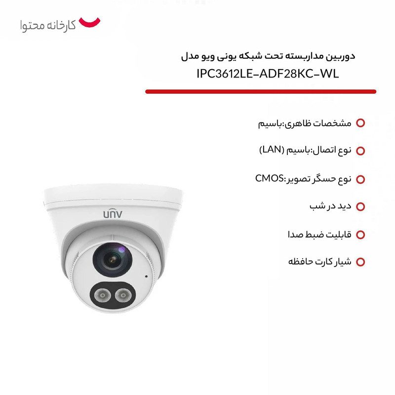 قیمت و خرید دوربین مداربسته تحت شبکه یونی ویو مدل IPC3612LE-ADF28KC-WL