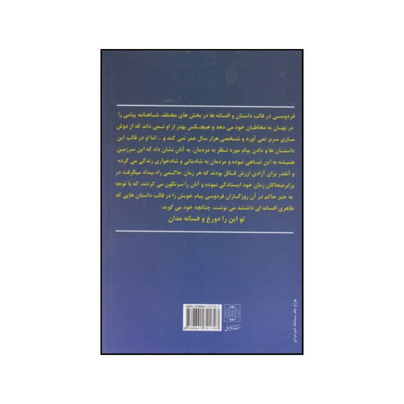 قیمت و خرید کتاب باید شاهنامه خواند اثر سیامک شیرمردی انتشارات دنیای نو