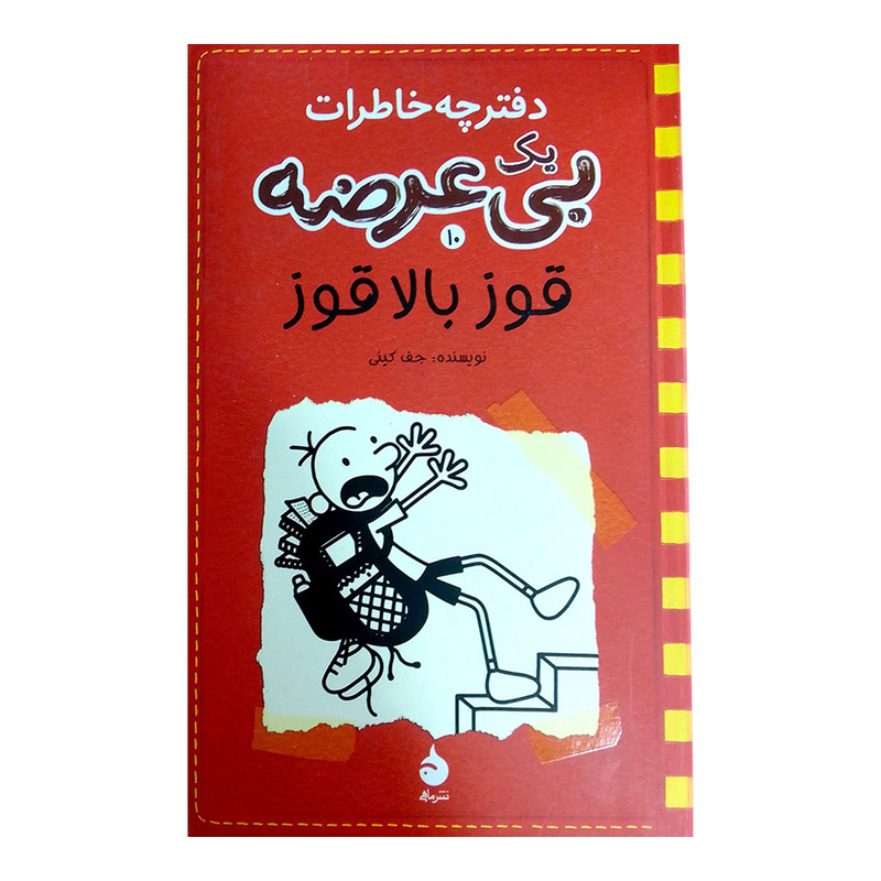 قیمت و خرید کتاب دفترچه خاطرات یک بی عرضه اثر جف کینی نشر ماهی