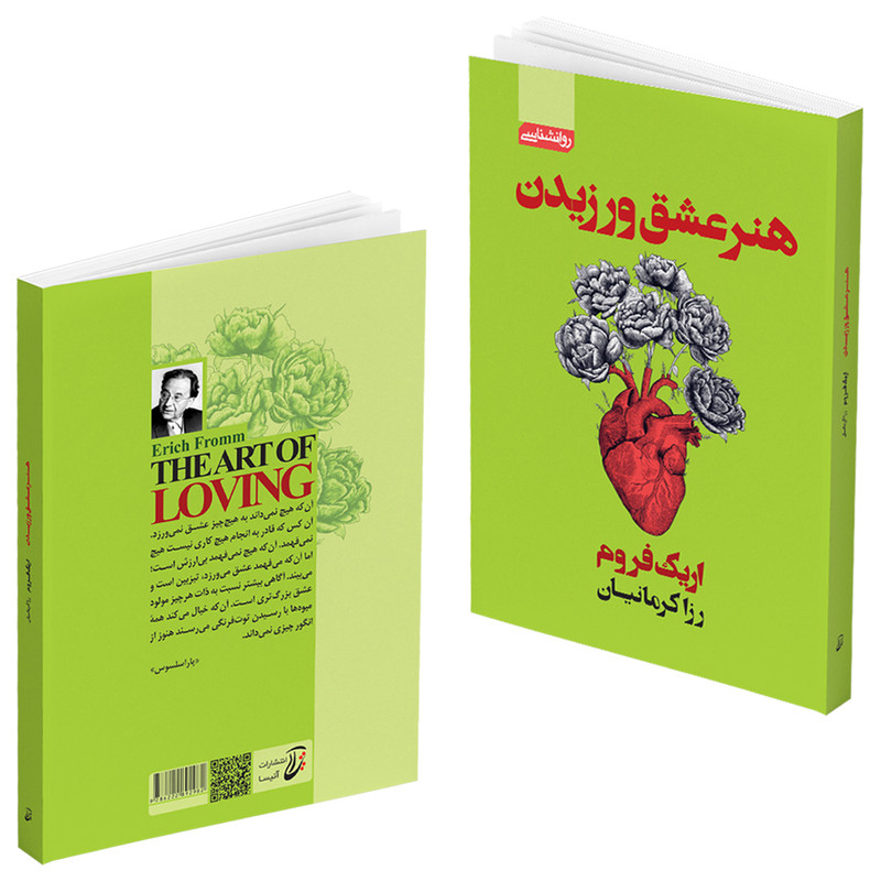 قیمت و خرید کتاب هنر عشق ورزیدن اثر اریک فروم انتشارات آتیسا