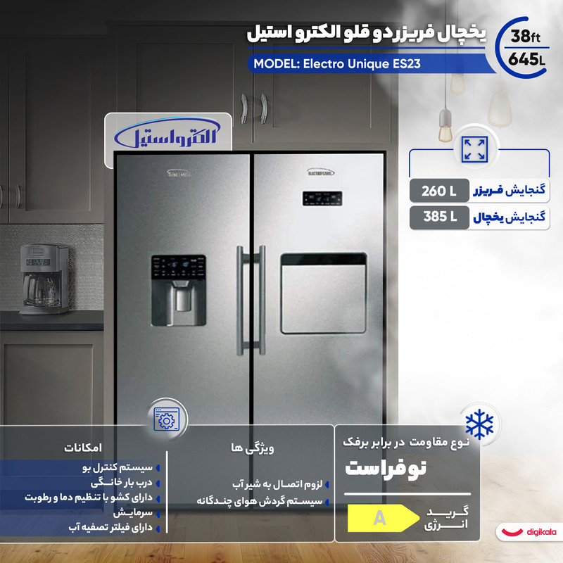 قیمت و خرید یخچال فریزر دوقلو 38 فوت الکترواستیل مدل Electro Unique ES23