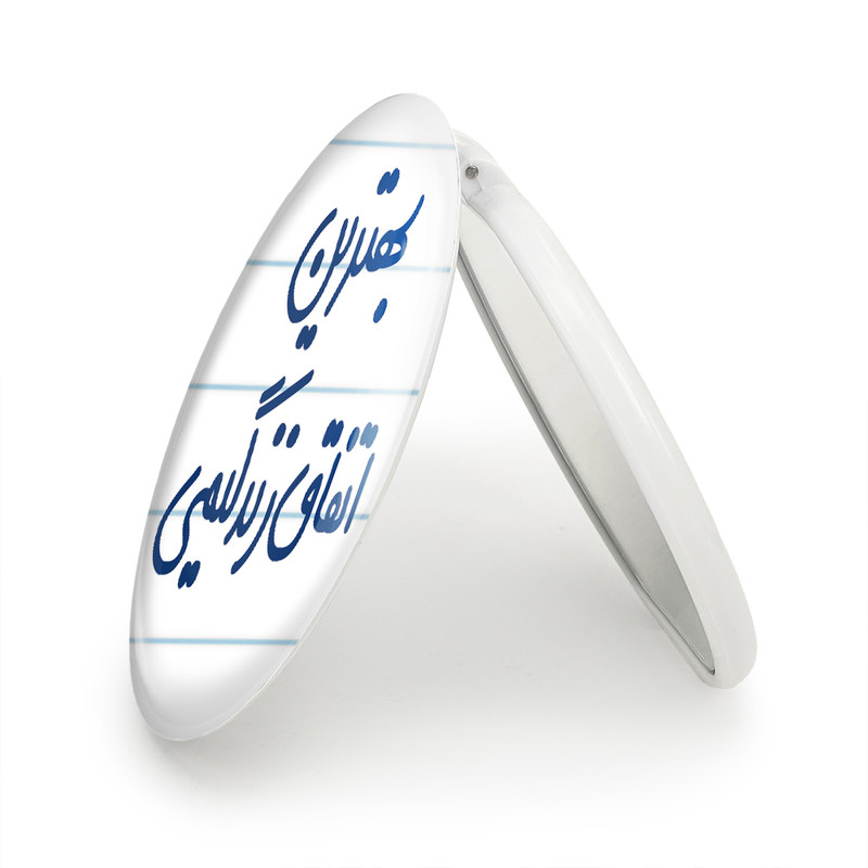 قیمت و خرید آینه جیبی خندالو طرح بهترین اتفاق زندگیمی مدل تاشو کد 6532