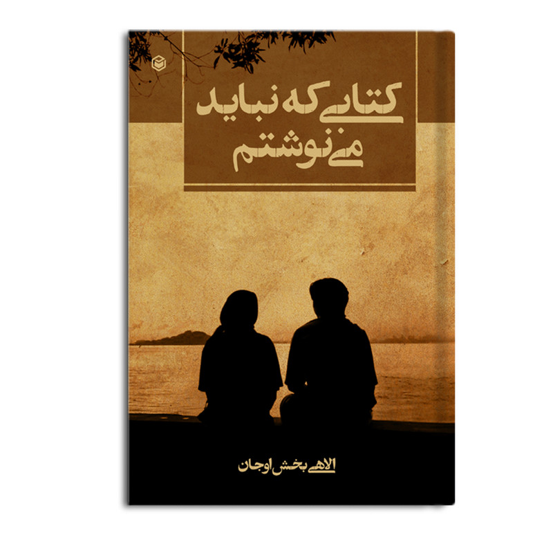 قیمت و خرید کتاب کتابی که نباید می نوشتم اثر الاهی بخش اوجان نشر متخصصان