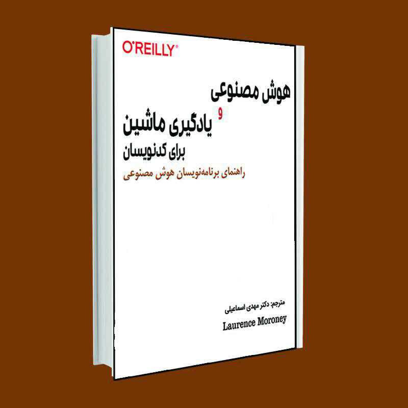 قیمت و خرید کتاب هوش مصنوعی و یادگیری ماشین برای کدنویسان اثر لارنس