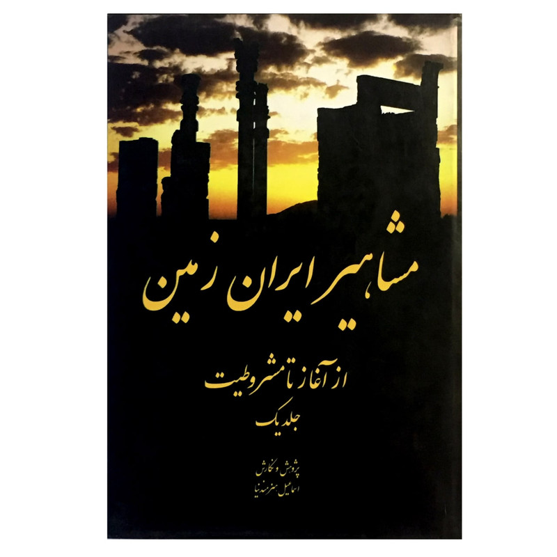 قیمت و خرید کتاب مشاهیر ایران زمین از آغاز تا مشروطیت اثر اسماعیل
