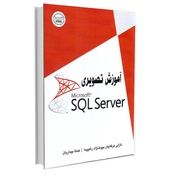 قیمت و خرید کتاب آموزش تصویری Microsoft Sql Server اثر نازلی عرفانیان 
