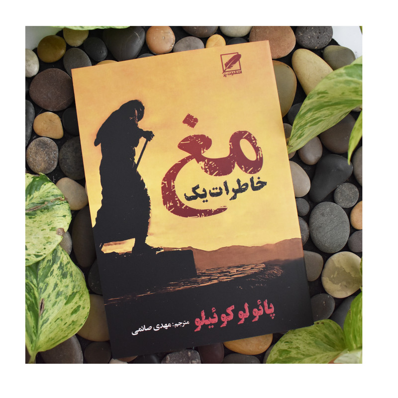 قیمت و خرید کتاب خاطرات یک مغ اثر پائولو کوئیلو انتشارات پر