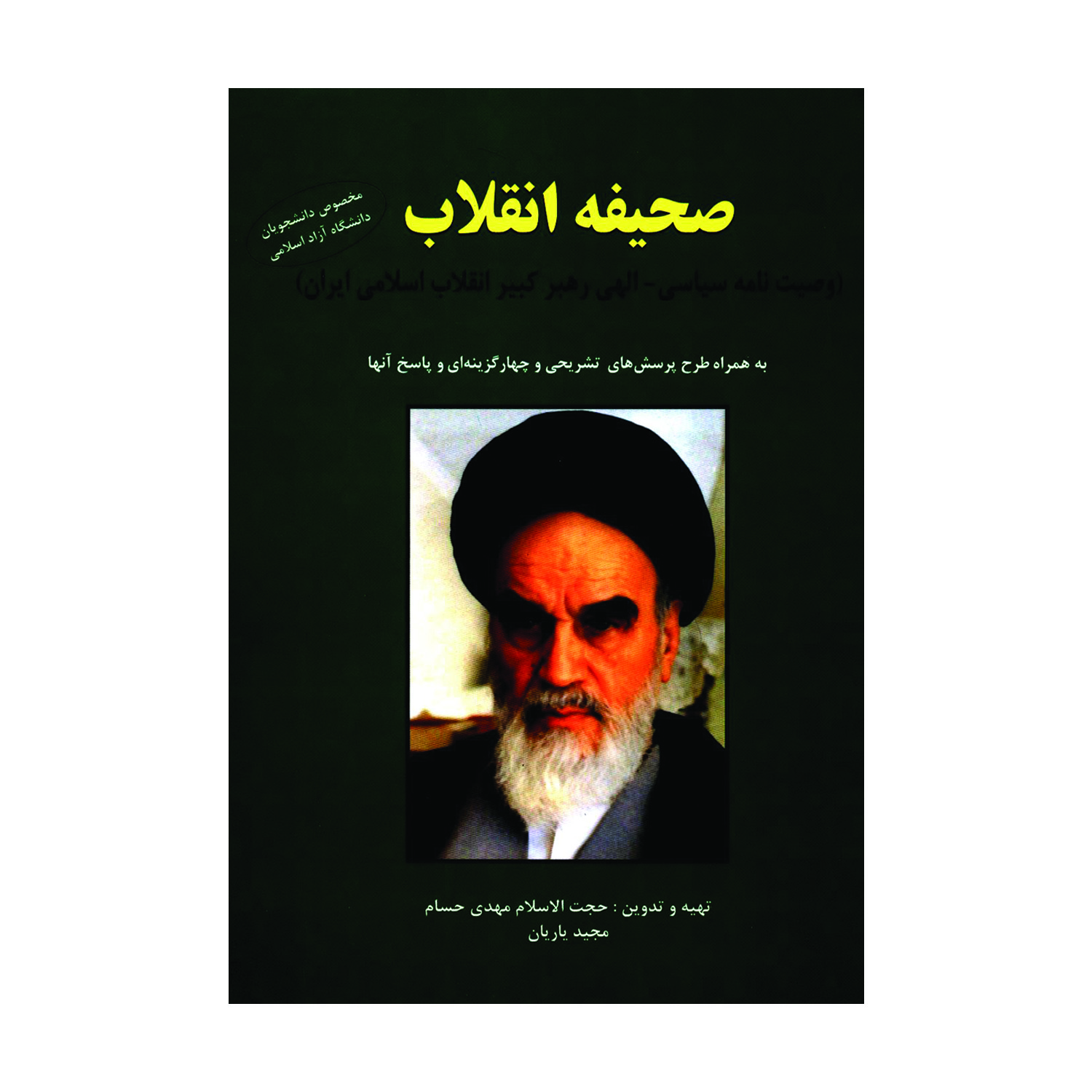 کتاب صحیفه انقلاب اثر حجت الاسلام مهدی حسام و مجید یاریان انتشارات کیان
