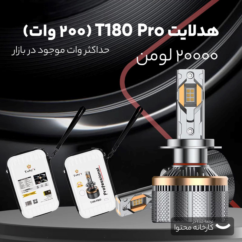قیمت و خرید هدلایت لامپ خودرو توبیز مدل T180 PRO پایه H7 بسته دو عددی