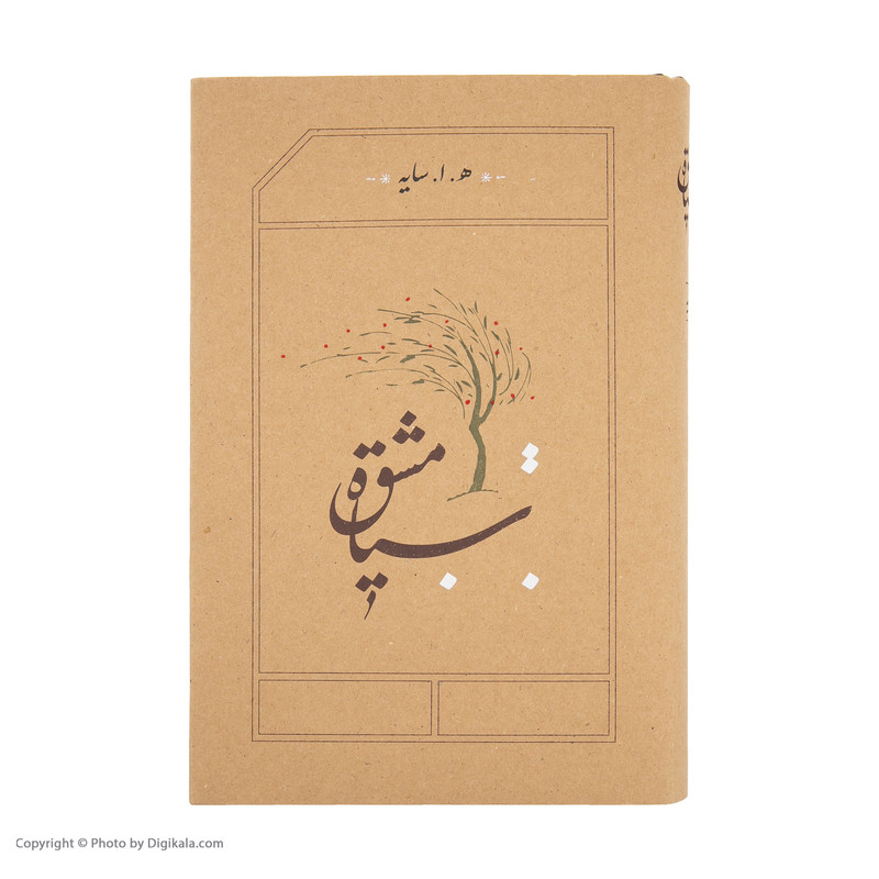قیمت و خرید کتاب سیاه مشق اثر هوشنگ ابتهاج انتشارات کارنامه
