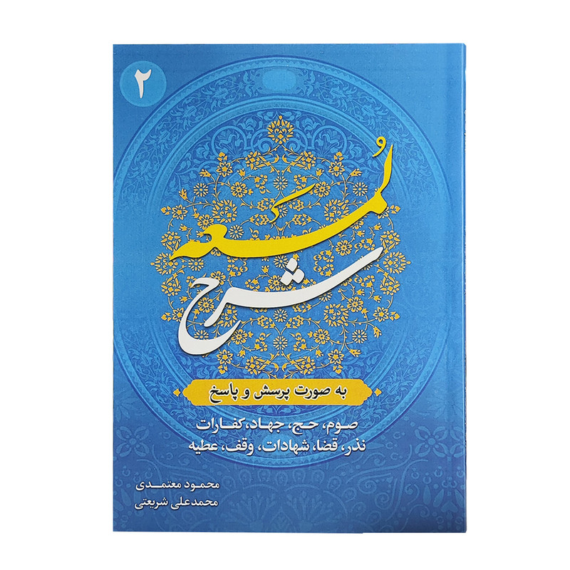 قیمت و خرید کتاب شرح لمعه به صورت پرسش و پاسخ اثر محمود معتمدی و