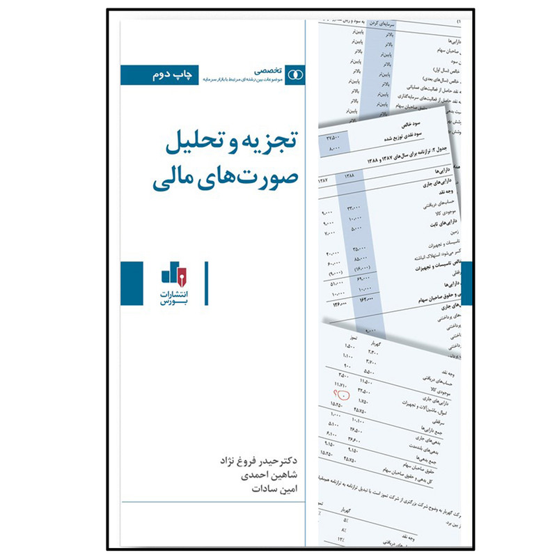 قیمت و خرید کتاب تجزیه و تحلیل صورت های مالی اثر حیدر فروغ نژاد و شاهین