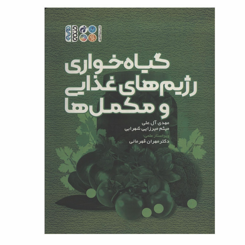 قیمت و خرید کتاب گیاه خواری رژیم های غذایی و مکمل ها اثر جمعی از نویسندگان انتشارات حتمی