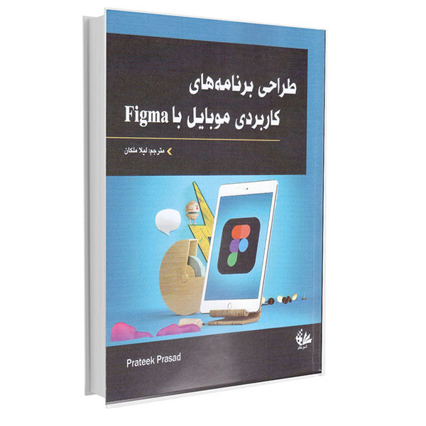 قیمت و خرید کتاب طراحی برنامه‌های کاربردی موبایل با Figma اثر پراتک پراساد انتشارات آتی‌نگر