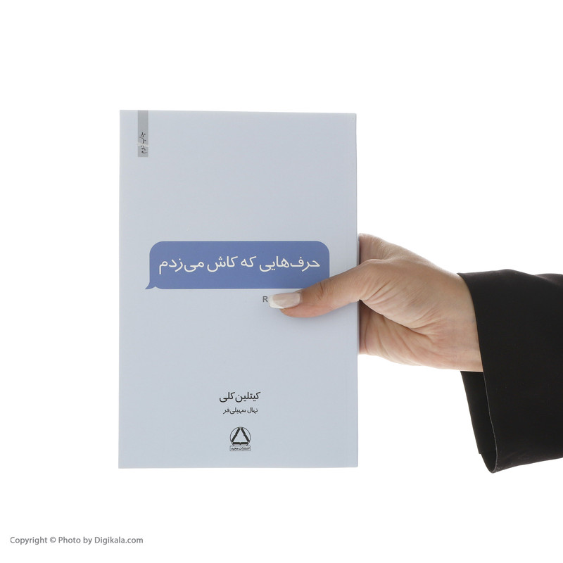قیمت و خرید کتاب حرف هایی که کاش می زدم اثر کیتلین کلی نشر مجید