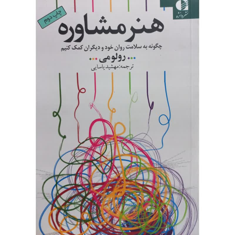 قیمت و خرید کتاب هنر مشاوره چگونه به سلامت روان خود و دیگران کمک کنیم