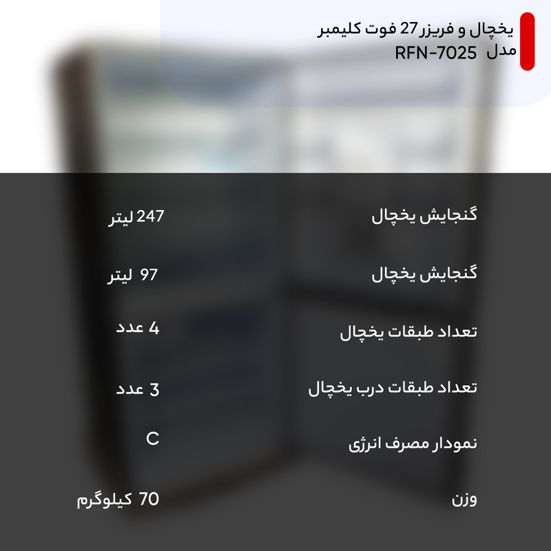 قیمت و خرید یخچال و فریزر 27 فوت کلیمبر مدل RFN-7025