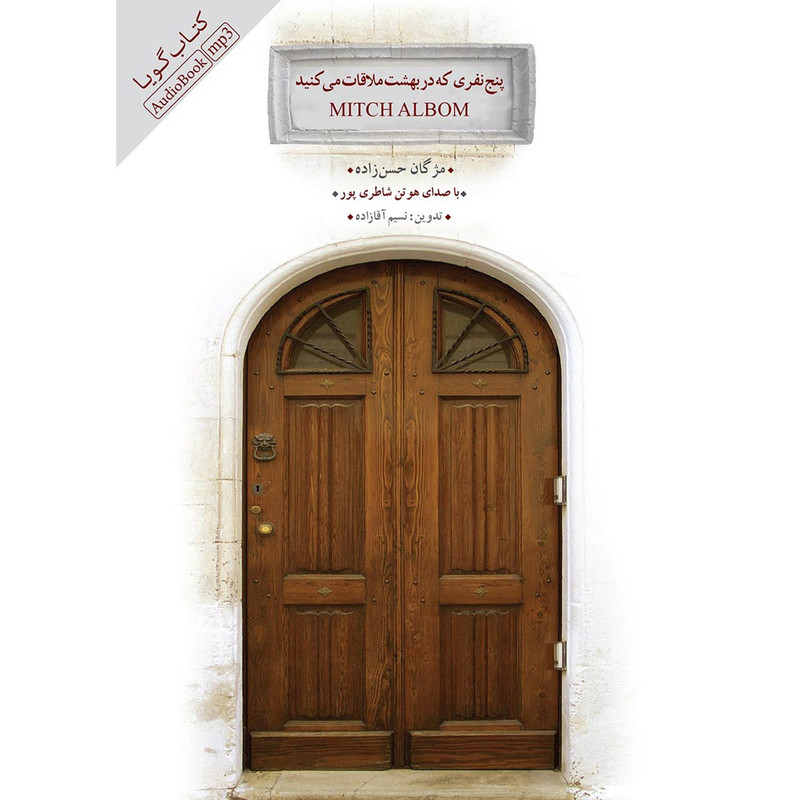 قیمت و خرید کتاب صوتی پنج نفری که در بهشت ملاقات می کنید اثر میچ آلبوم