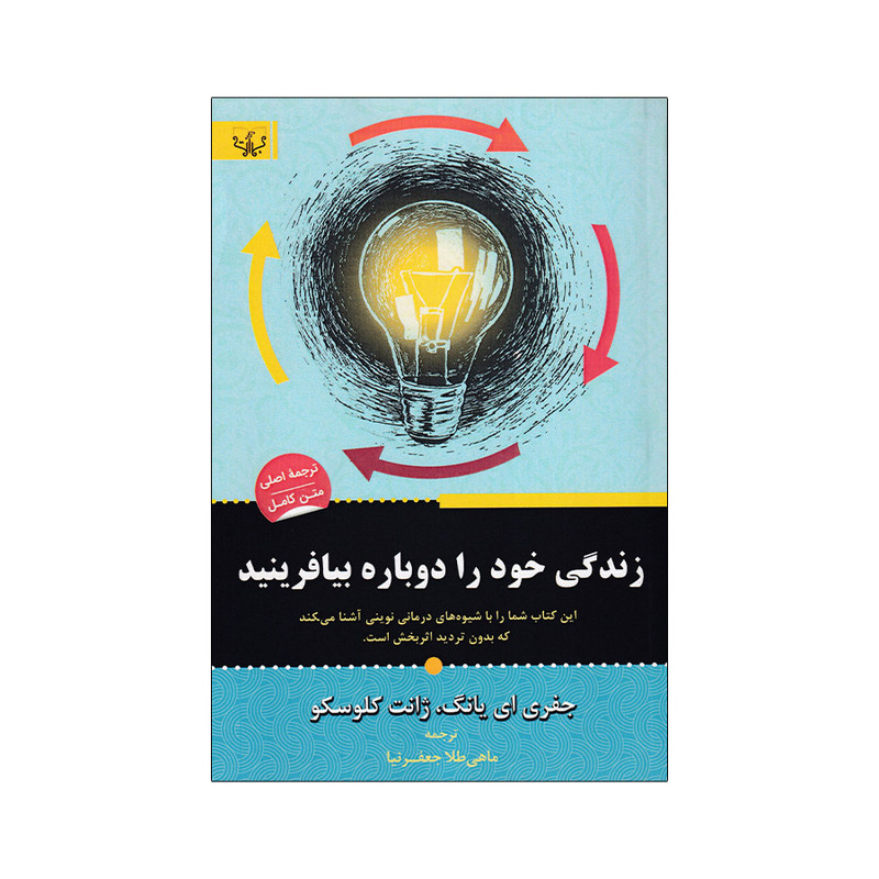 قیمت و خرید کتاب زندگی خود را دوباره بیافرینید اثر جفری یانگ و ژانت ...