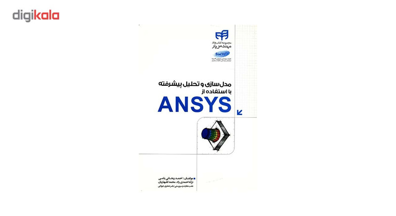 قیمت و خرید کتاب مدل سازی و تحلیل پیشرفته با استفاده از Ansys اثر احمد ریحانی یامی