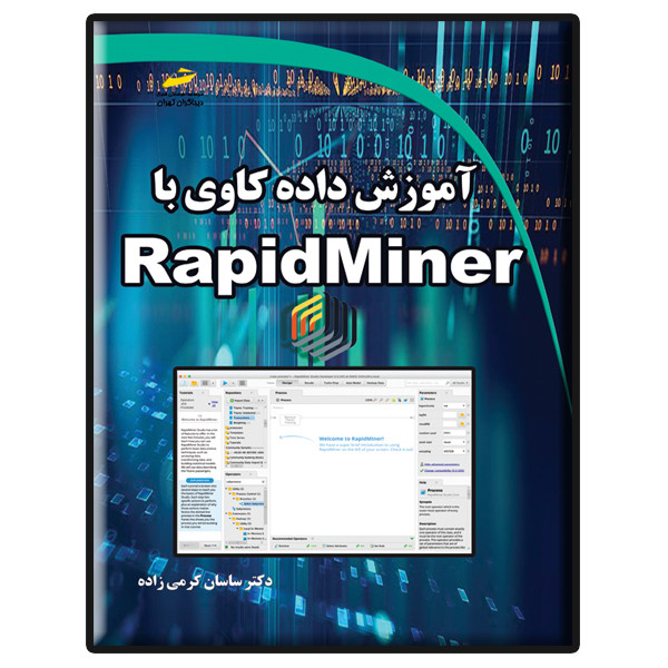 قیمت و خرید کتاب آموزش داده کاوی با RapidMiner اثر ساسان کرمی زاده انتشارات دیباگران تهران