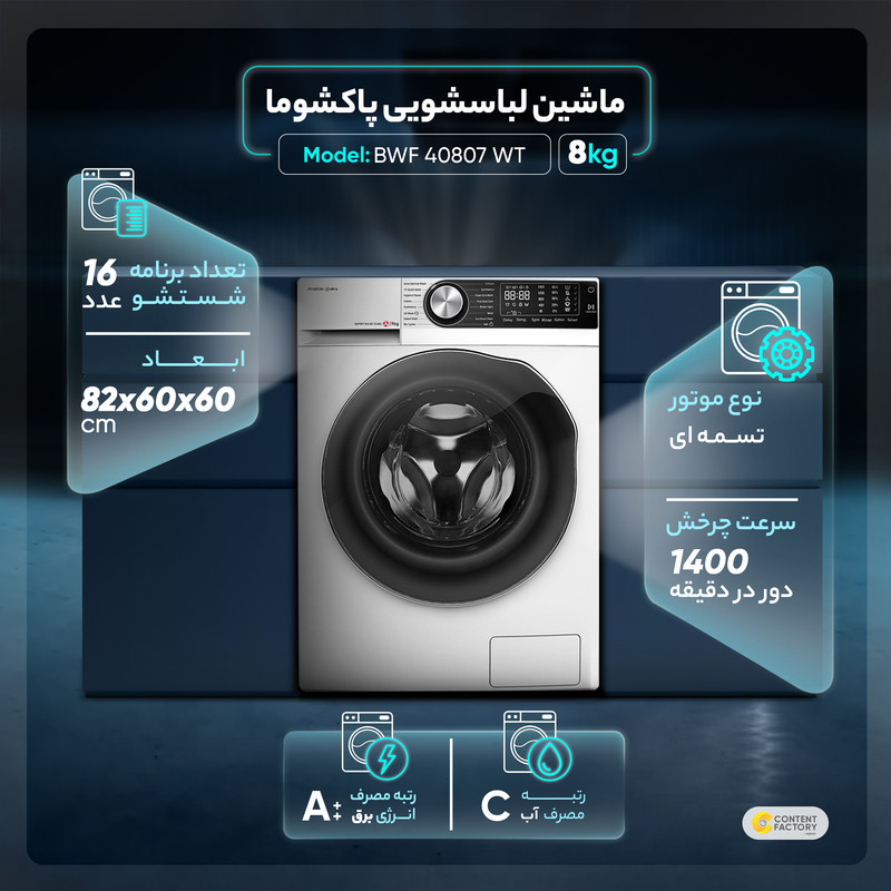 قیمت و خرید ماشین لباسشویی پاکشوما مدل BWF 40807 WT ظرفیت 8 کیلوگرم