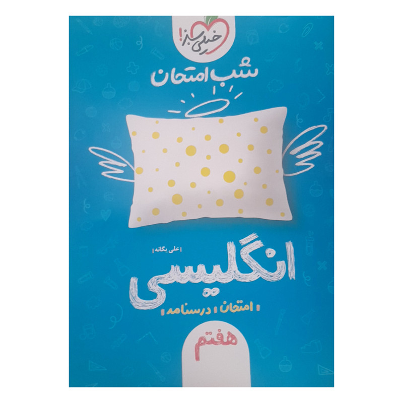 قیمت و خرید کتاب شب امتحان انگلیسی هفتم اثر علی یگانه انتشارات خیلی سبز