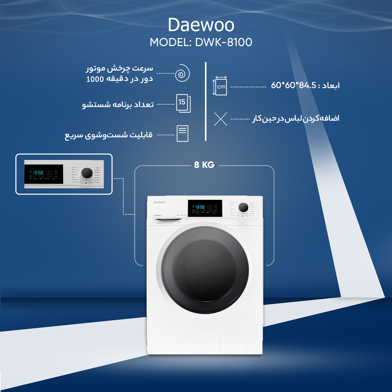 قیمت و خرید ماشین لباسشویی دوو سری کاریزما مدل DWK-8100 ظرفیت 8 کیلوگرم