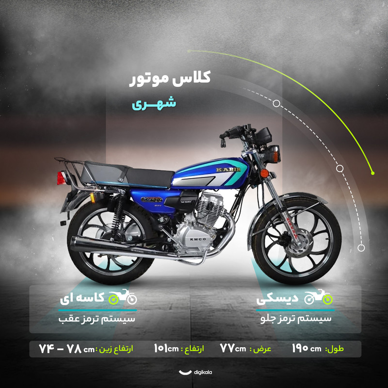 قیمت و خرید موتور سیکلت کبیر موتور مدل KM150 سال 1404
