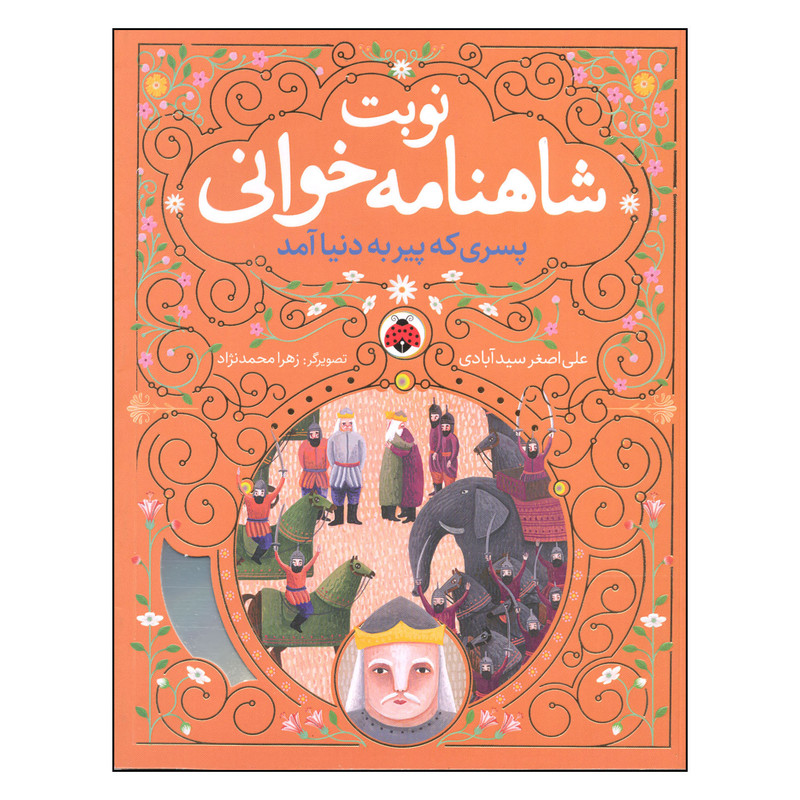 قیمت و خرید کتاب نوبت شاهنامه خوانی پسری که پیر به دنیا آمد اثر علی