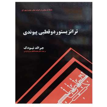 قیمت و خرید کتاب ترانزیستور دوقطبی پیوندی اثر جرالد نیودک نشر دانشگاهی