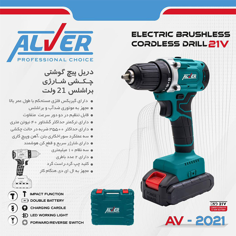قیمت و خرید دریل شارژی چکشی آلور مدل AV-2021
